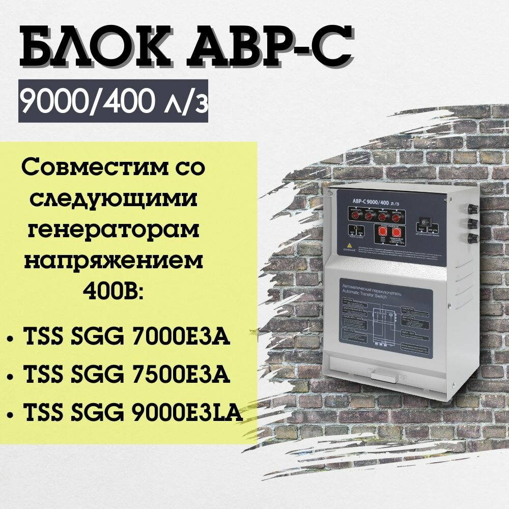 Блок автозапуска для генератора TSS АВР-C 9000/400 л/з