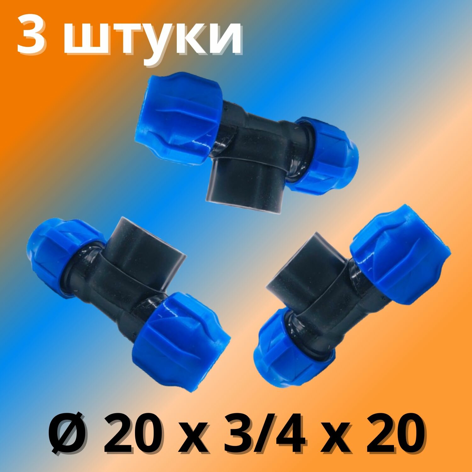 Тройник ПНД (компрессионный) с внутренней трубной резьбой ф20 мм-3/4"-20 мм, VALFEX, Россия (3 штуки)