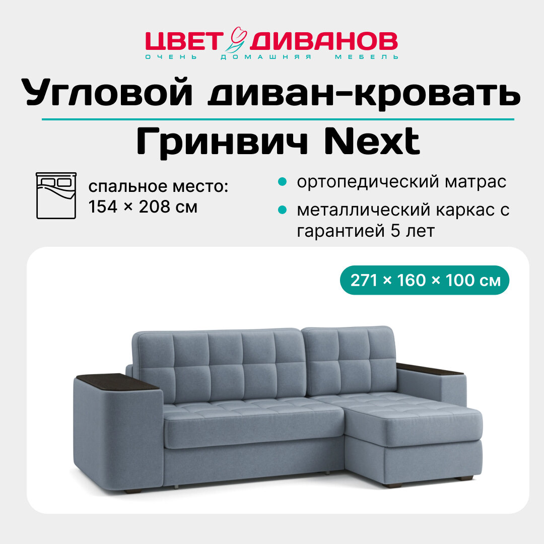 Угловой диван кровать Цвет Диванов Гринвич NEXT 22, независимый пружинный блок, ортопедический матрас, металлокаркас