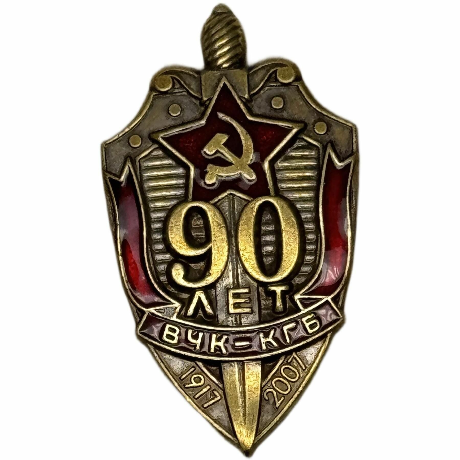 Знак нагрудный 90 лет ВЧК-КГБ 1917-2007 тяжелый, винтовое крепление