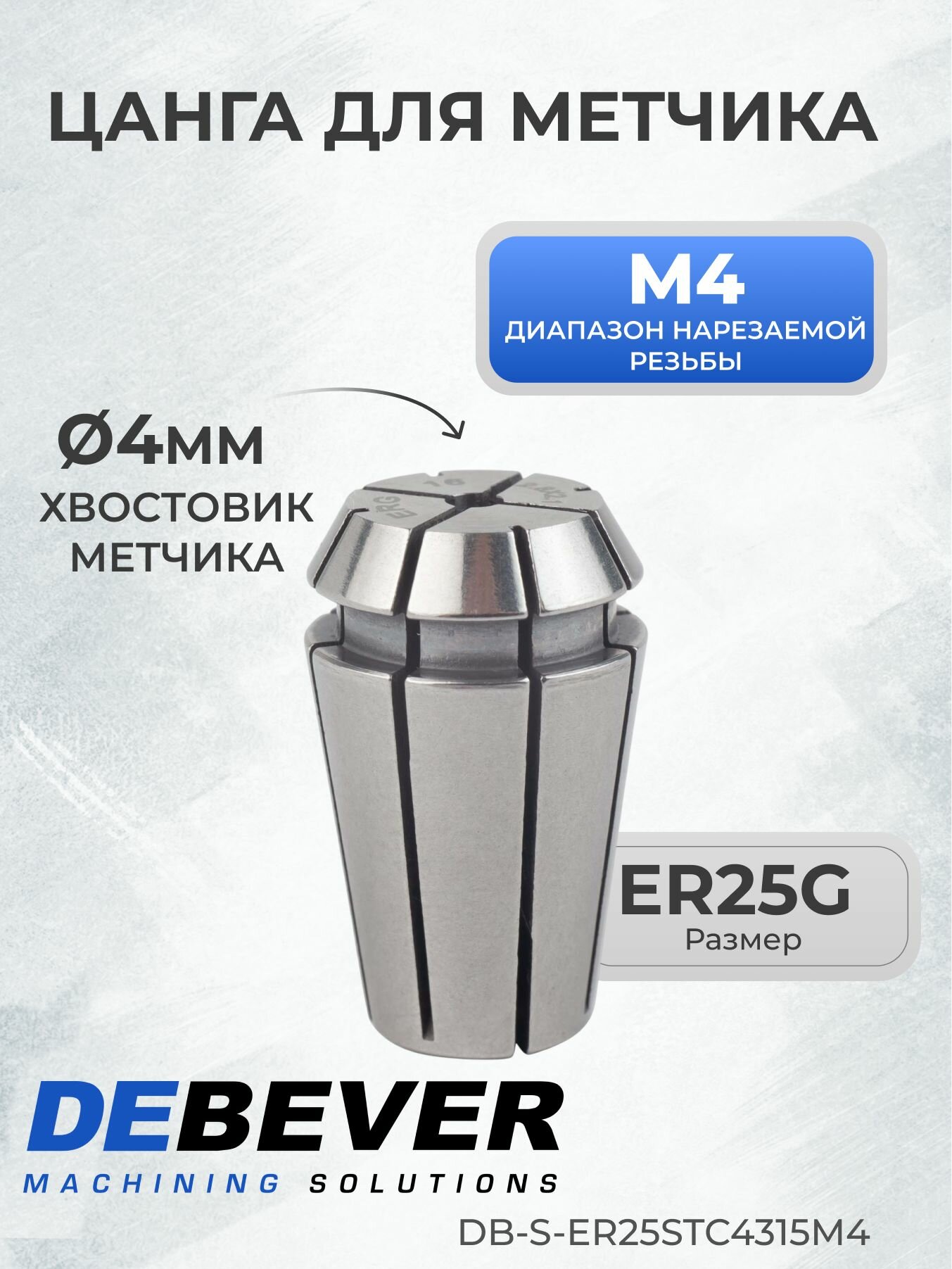 DB-S-ER25STC4315M4 Цанга для метчика ER25G-4x3,15, M4, серия STANDARD