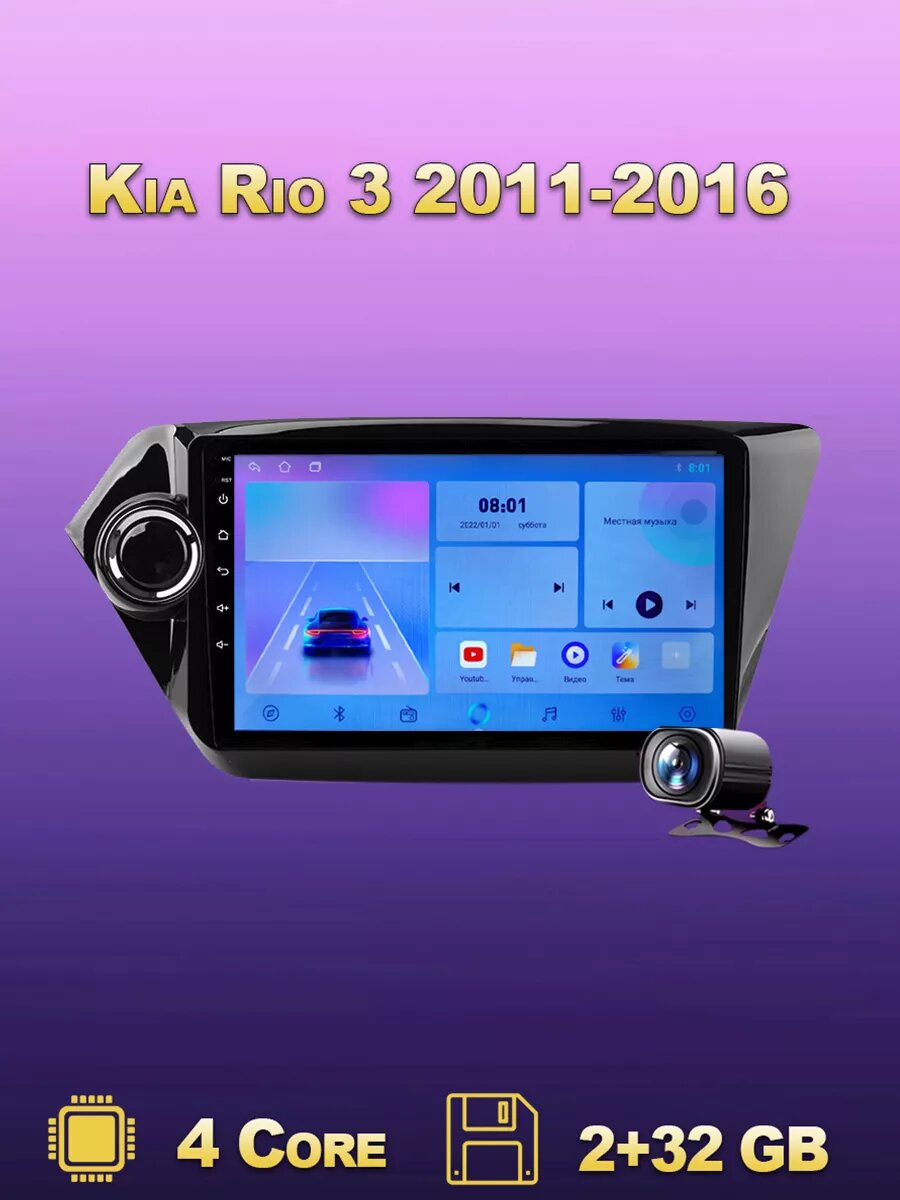 Автомагнитола Kia RIO 3 2011-2016 2Gb+32Gb, Bluetooth, FM/AM, GPS