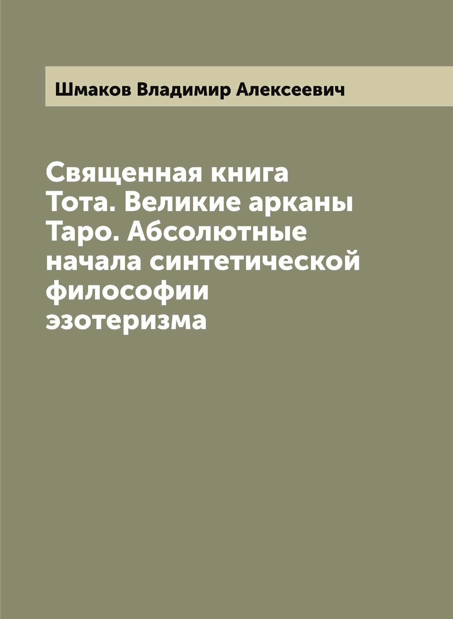 Священная книга Тота. Великие арканы Таро. Абсолютные начала синтетической философии эзотеризма