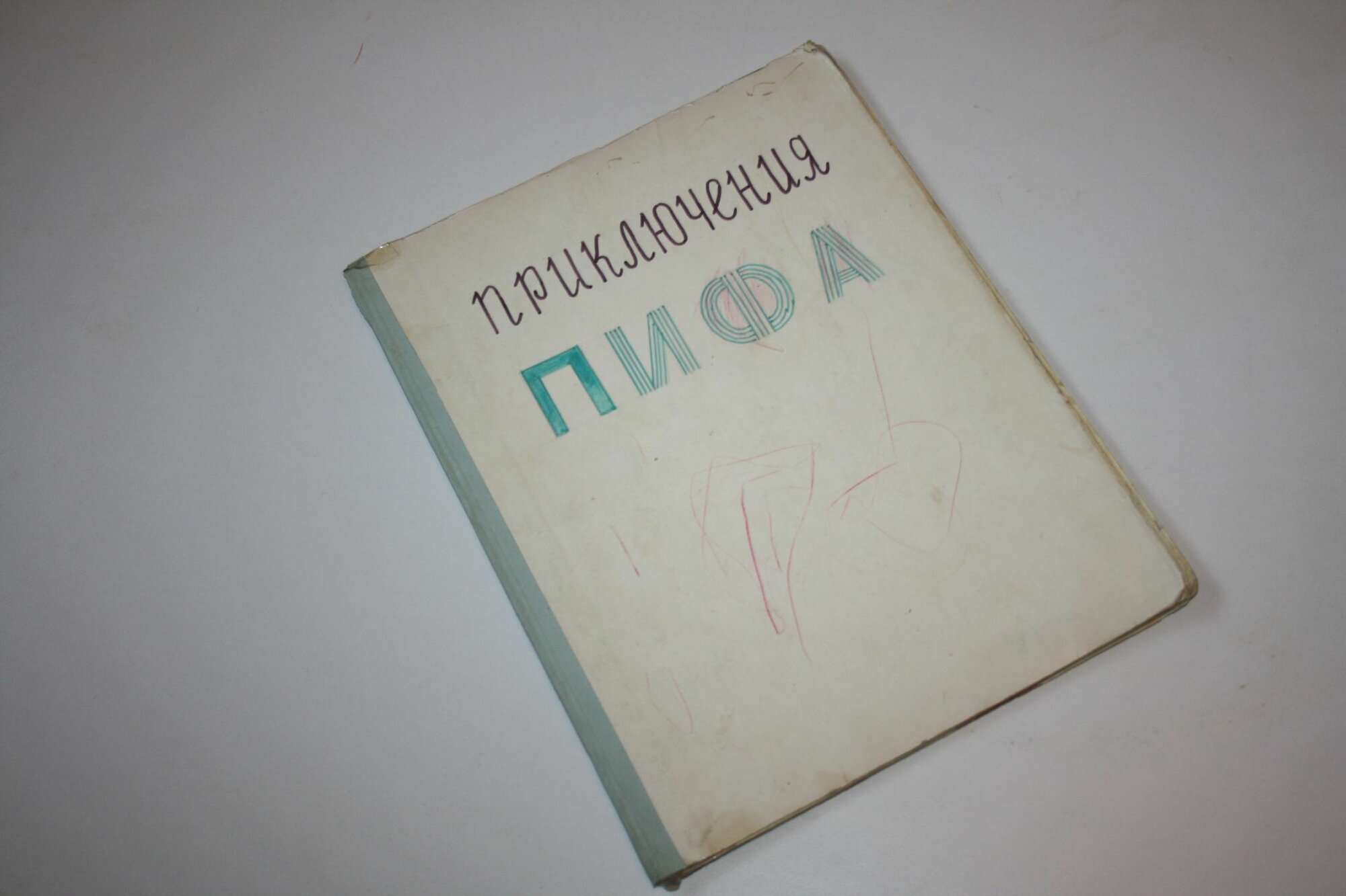 Приключения Пифа. Для дошкольного возраста