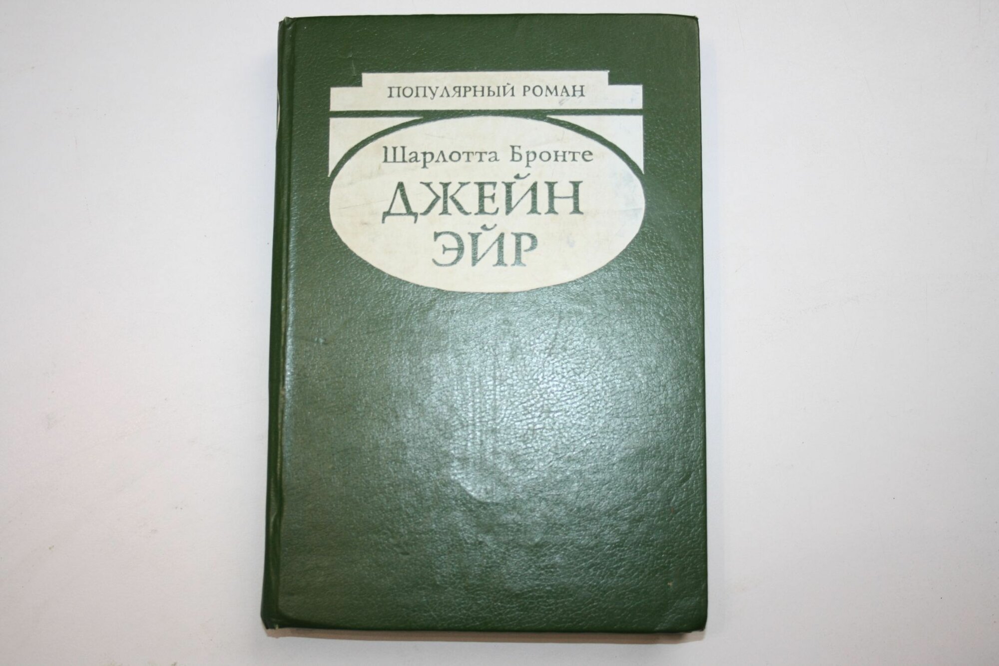 Джен Эйр. Роман
