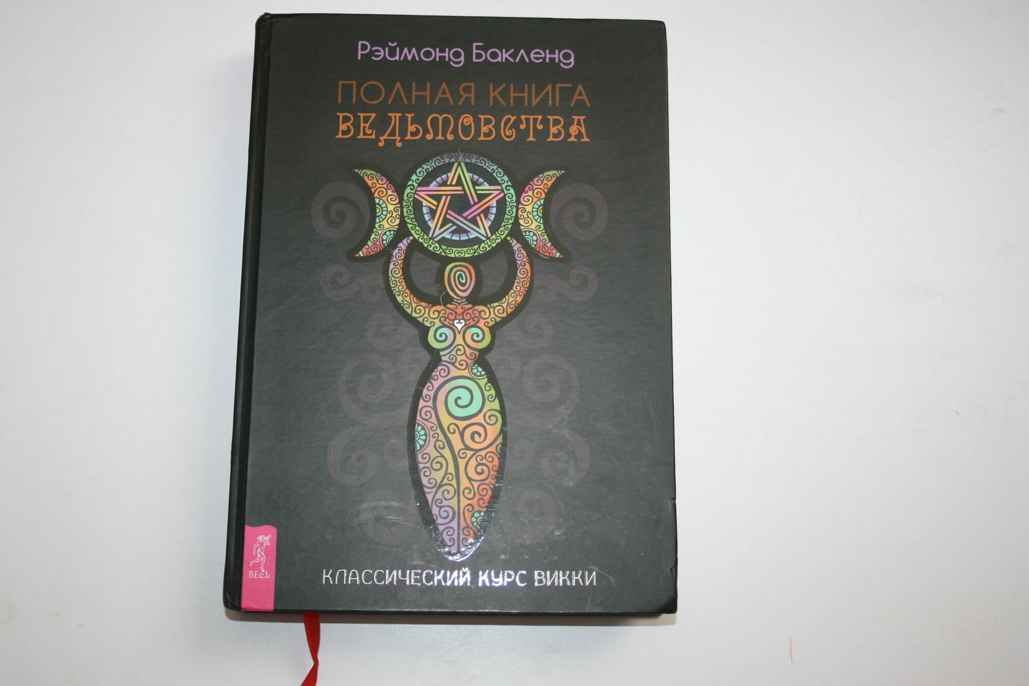 Полная книга ведьмовства. Классический курс Викки