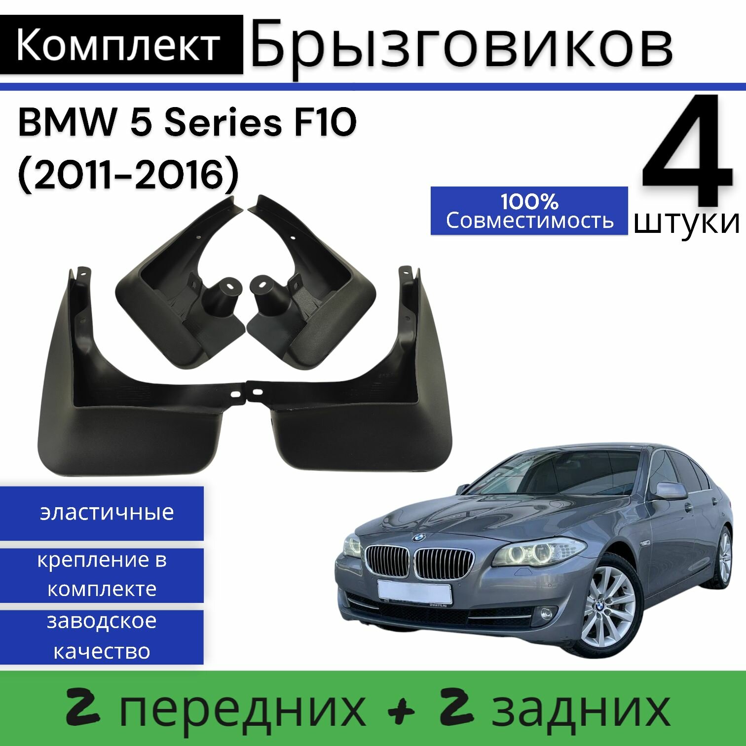 Брызговики (Комплект 4ШТ) BMW 5 Series F10 (2011-2016) 2 передних + 2 задних