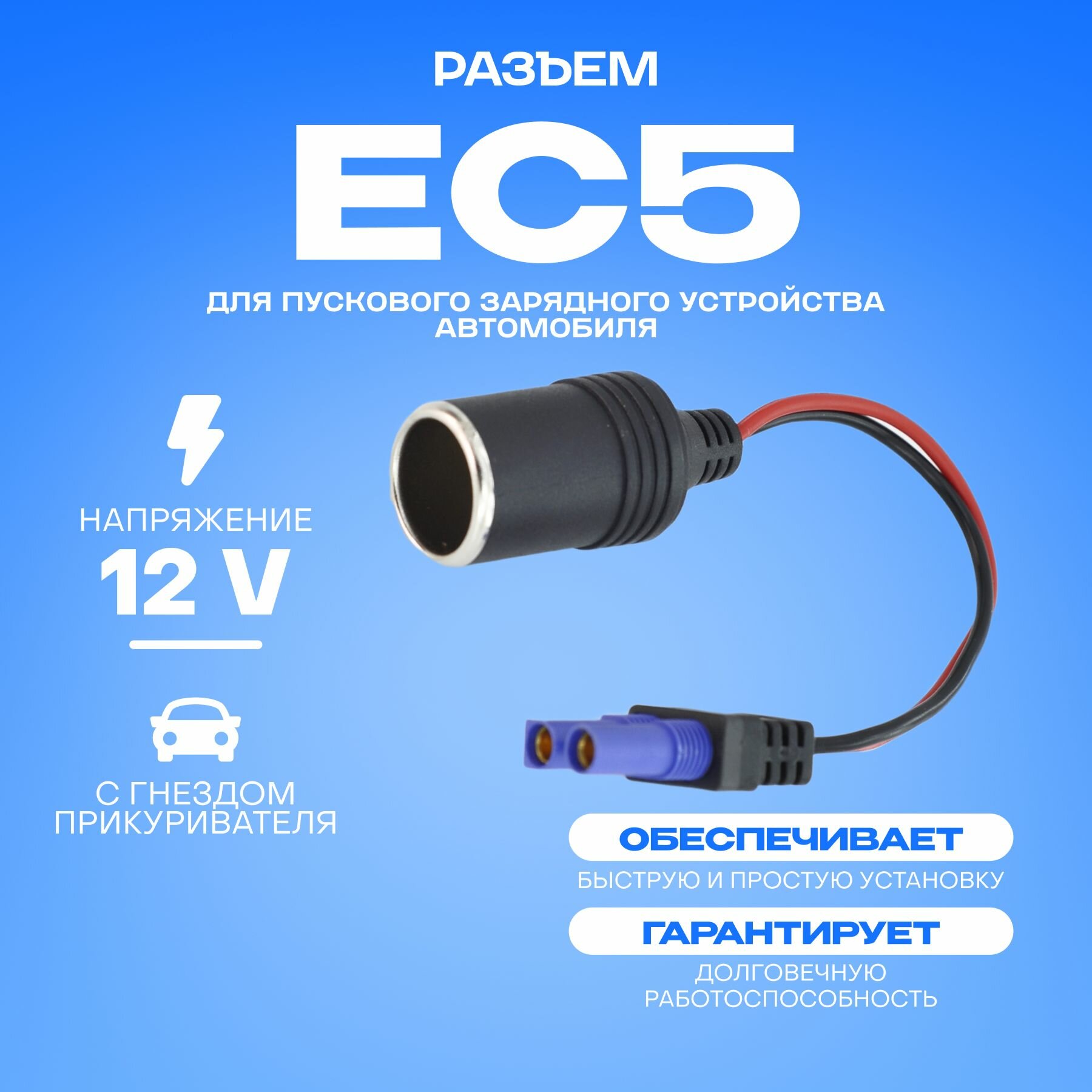 Розетка питания EC5 в прикуриватель 12 В для пускового зарядного устройства автомобиля с гнездом прикуривателя, штекер для пускового устройства