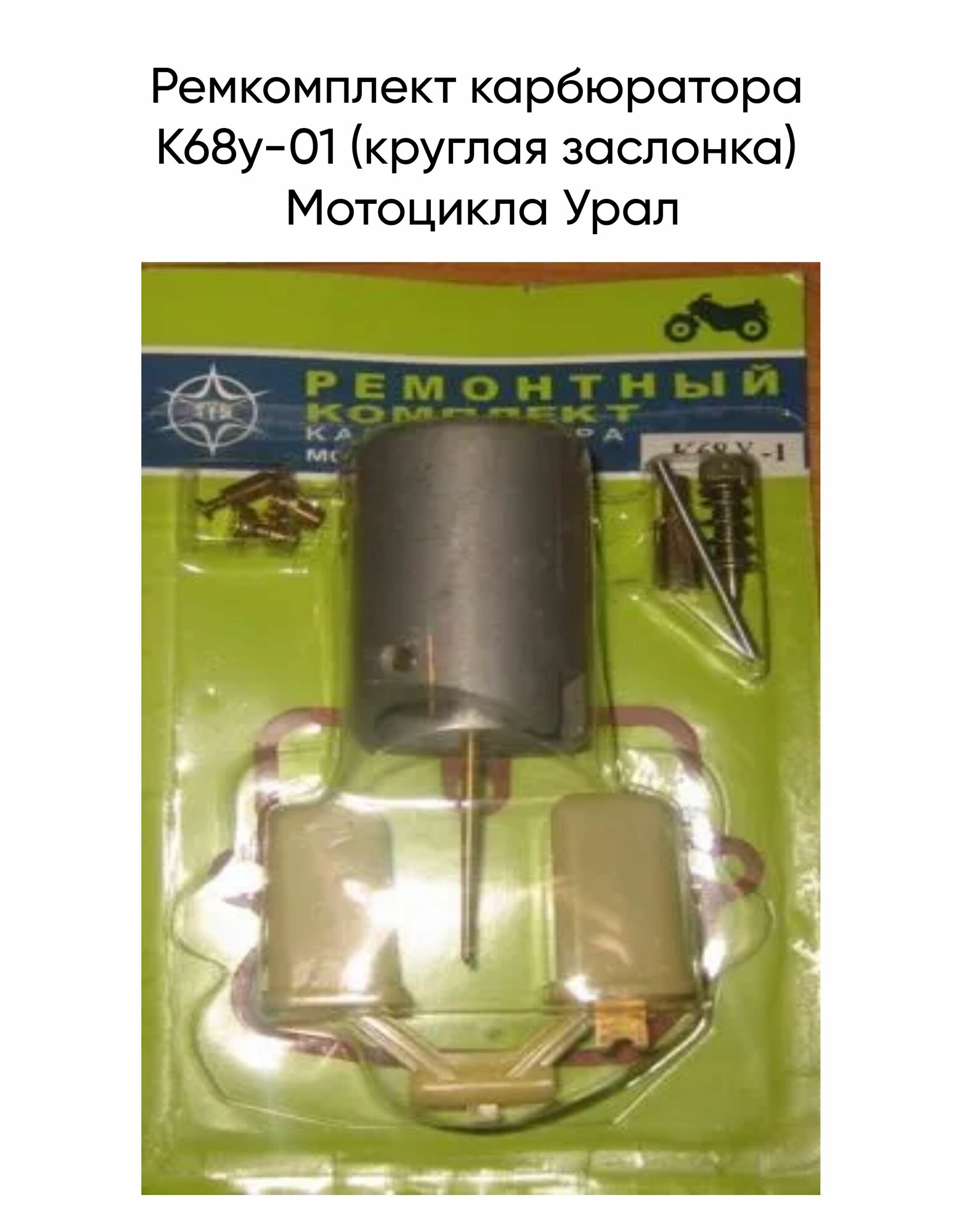 Ремкомплект карбюратора К68у-01 (круглая заслонка) Мотоцикла Урал