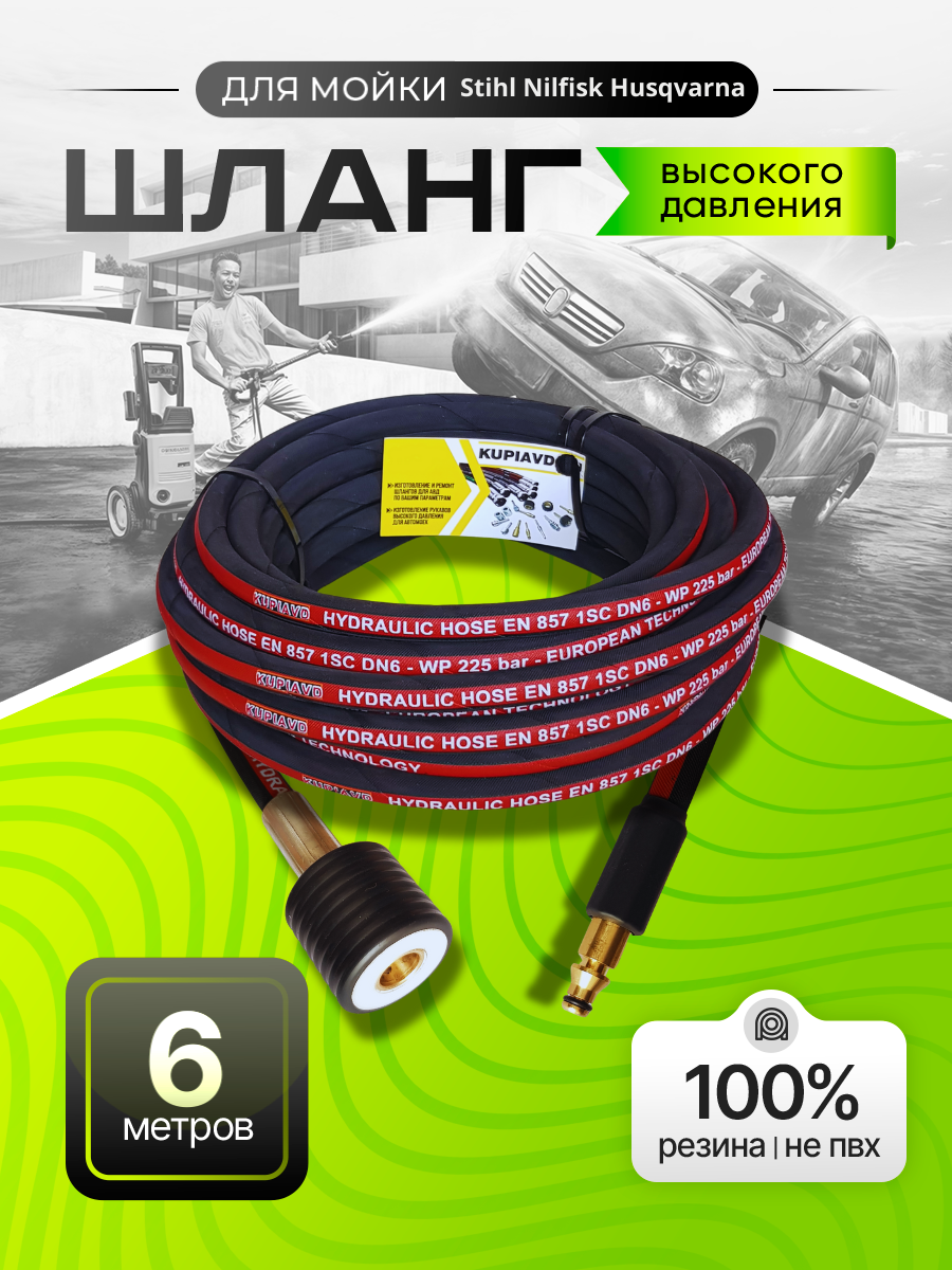 Шланг-удлинитель высокого давления для Stihl RE 88-170, Nilfisk, Husqvarna 6м