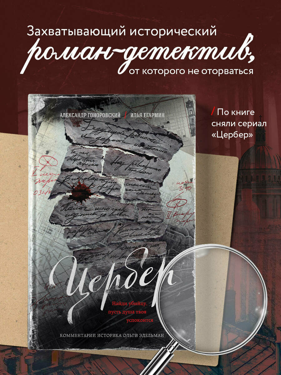 Гоноровский А, Егармин И. Цербер. Найди убийцу, пусть душа твоя успокоится