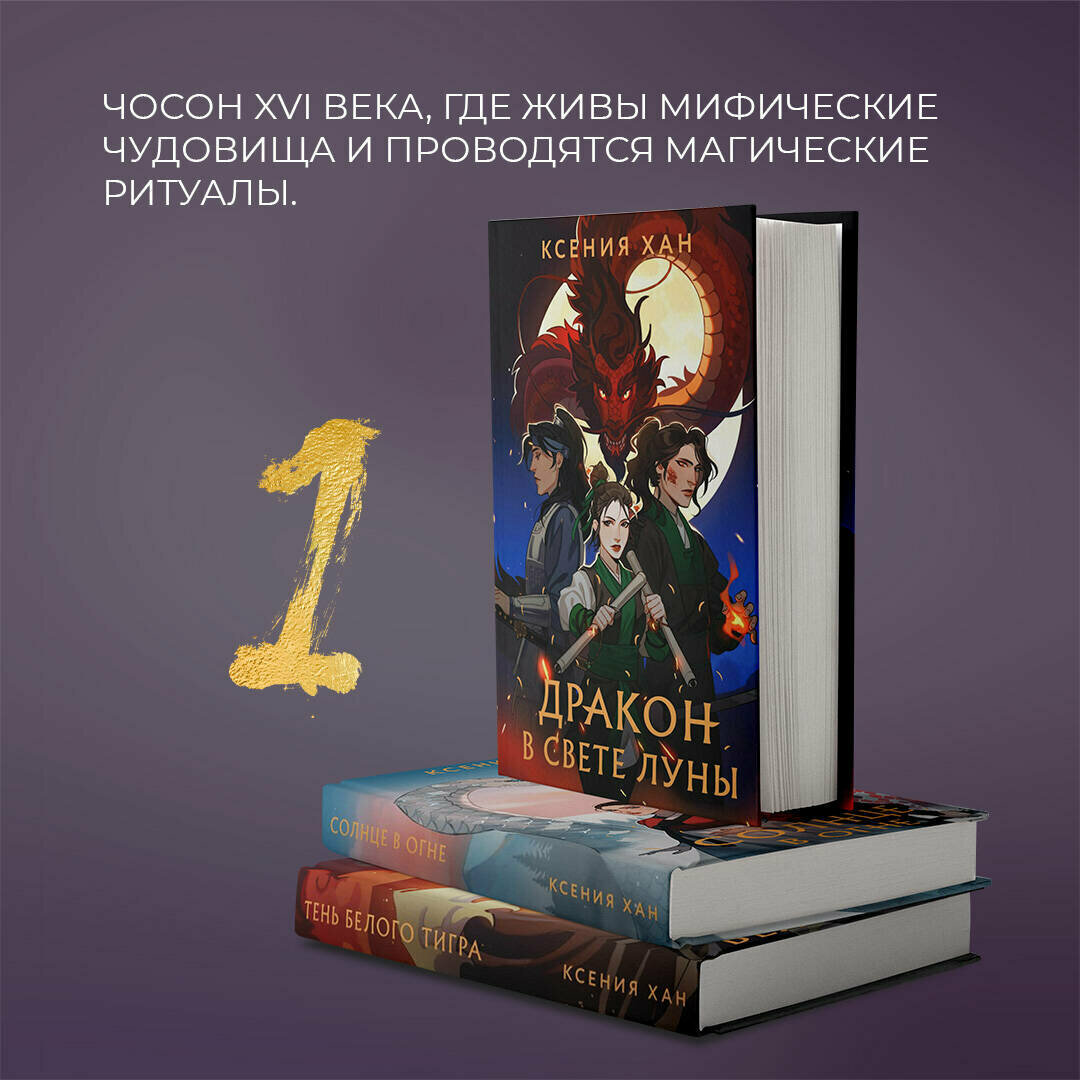 Хан К. Дракон в свете луны