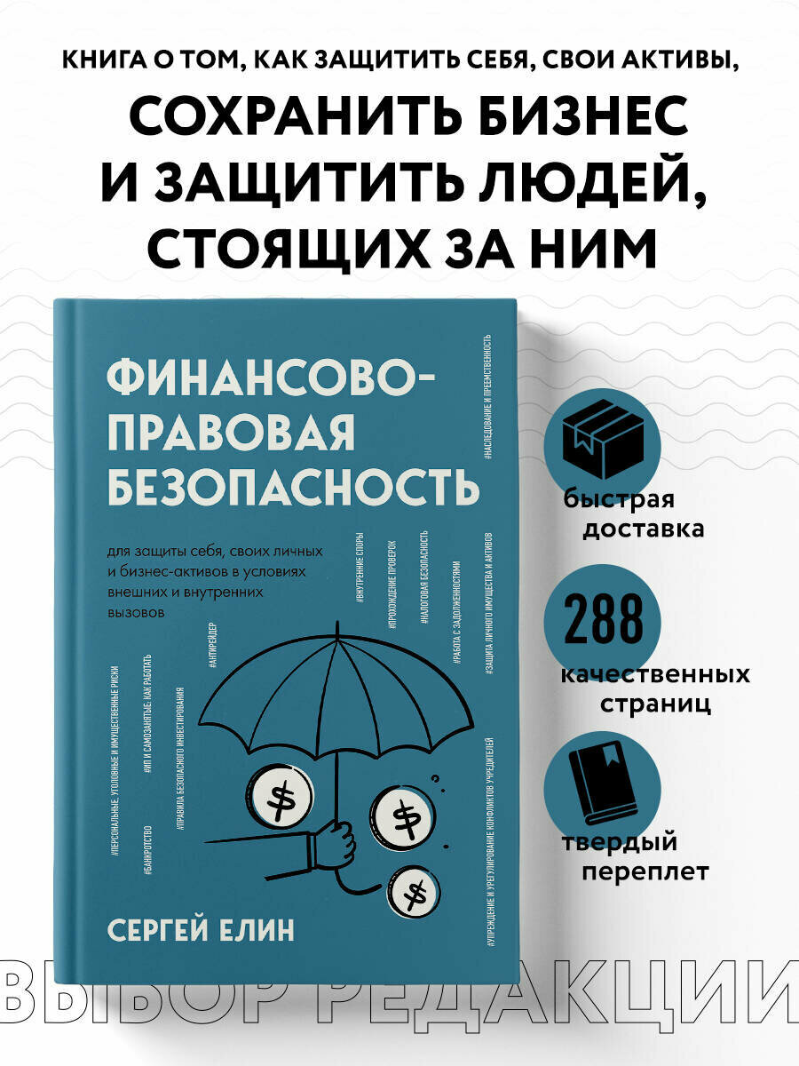 Елин С. В. Финансово-правовая безопасность для защиты себя, своих личных и бизнес-активов в условиях внешних и внутренних вызовов