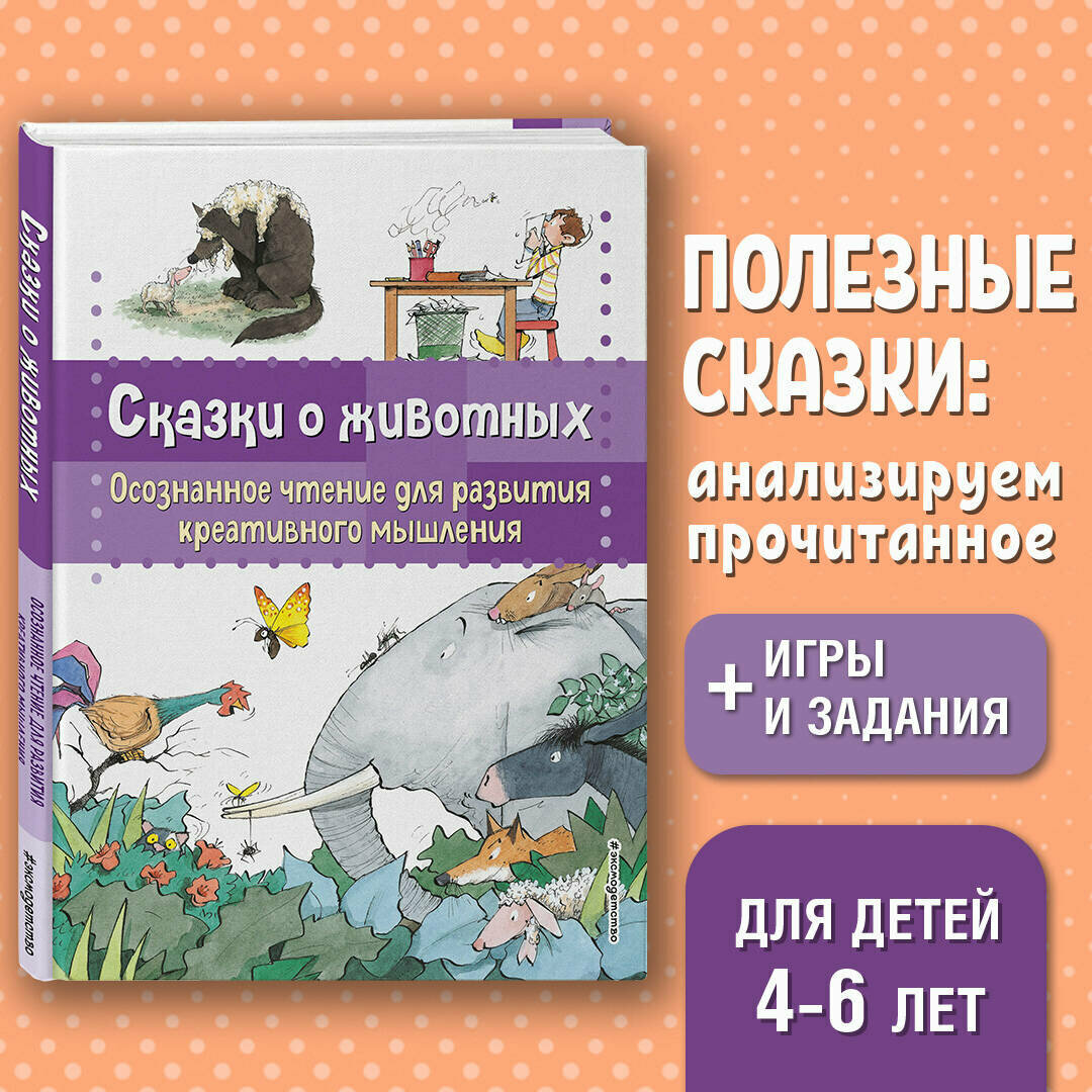 Гарсия Сабатес Б. Сказки о животных. Осознанное чтение для развития креативного мышления