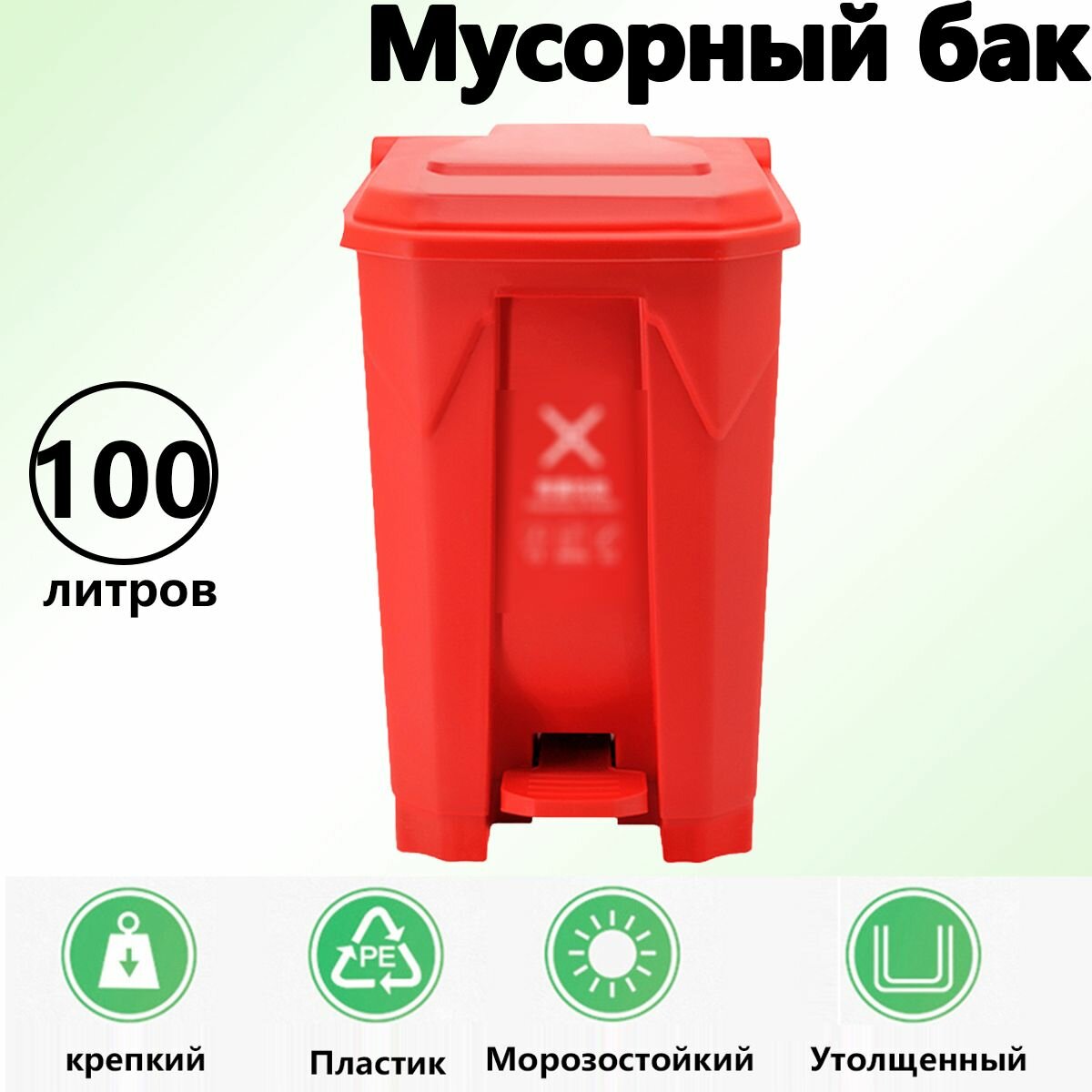 Мусорный бак -полипропилен, для раздельного сбора мусора, с педалью и крышкой,100 литров
