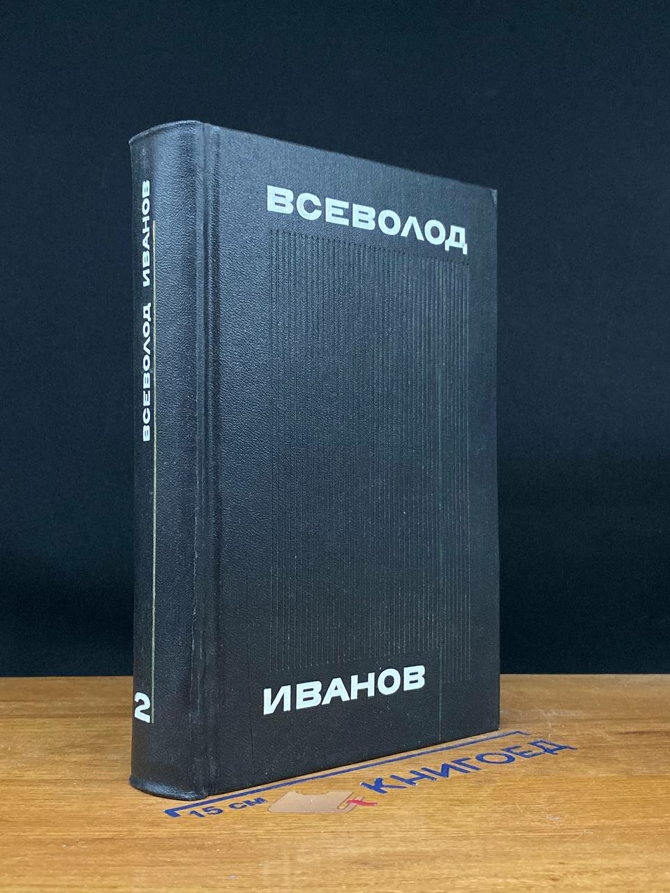 Книга. Всеволод Иванов. Собрание сочинений в восьми томах. Том 2 1974 (2042446710608)