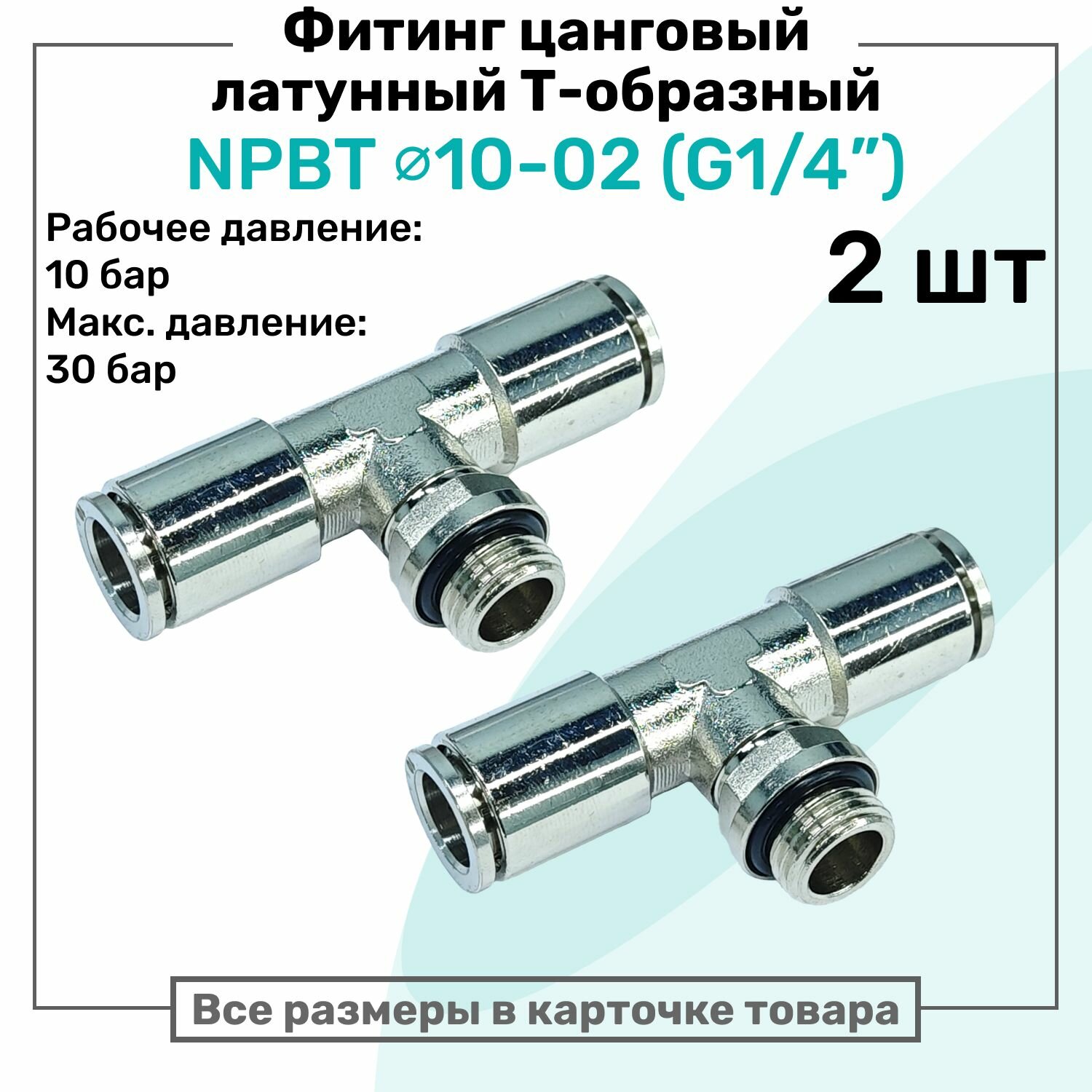 Фитинг латунный NPBT 10-02, цанга 10мм - Наружная резьба G1/4", цанговый штуцер, Пневмофитинг NBPT, Набор 2шт