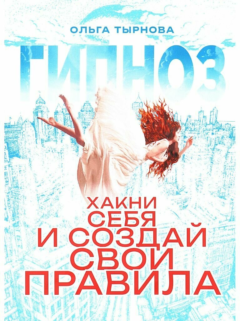 Гипноз: хакни себя и создай свои правила. Прогулка по подсознанию - переписываем жизненный сценарий: научный подход, без манипуляций и эзотерики