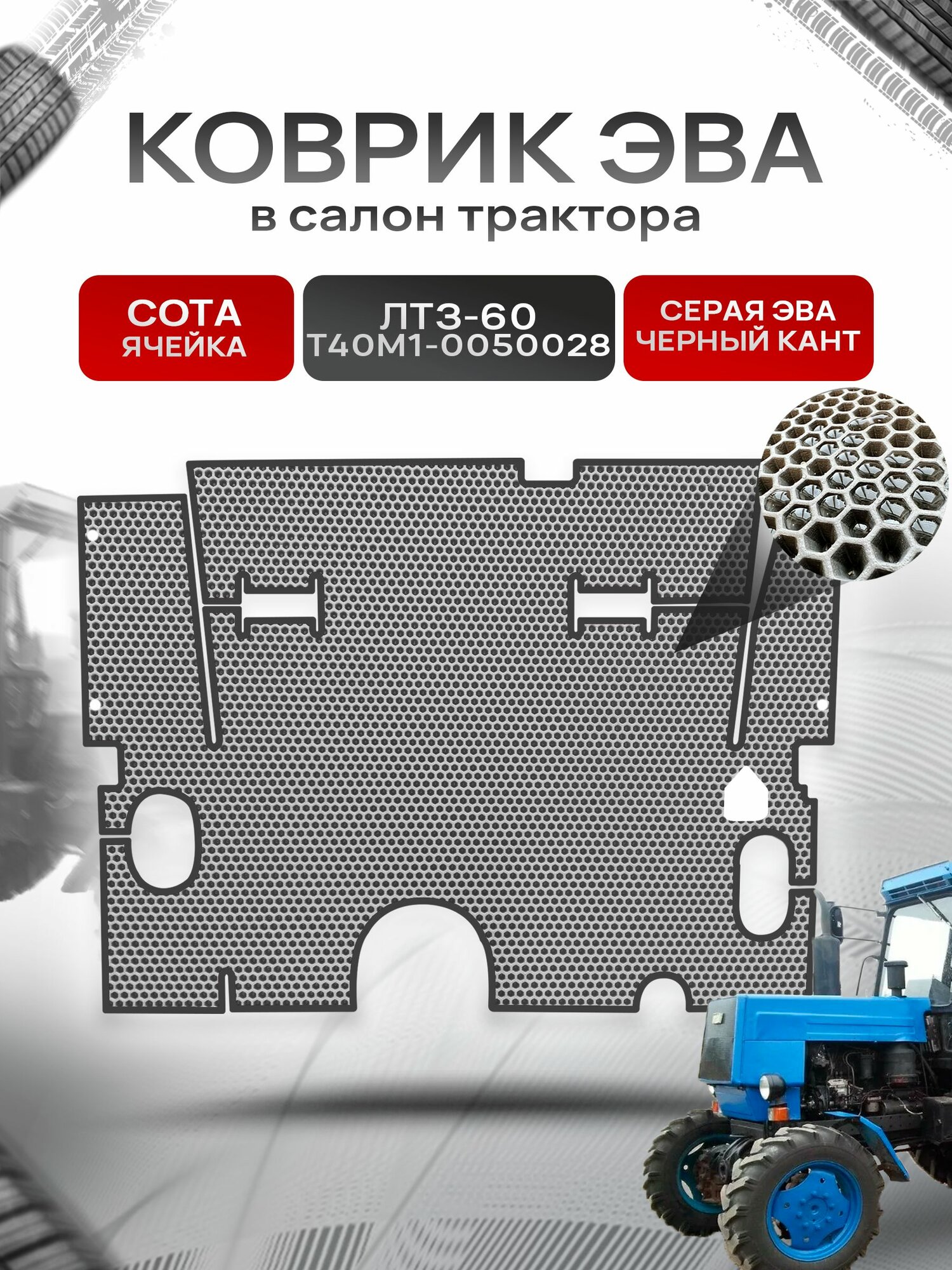Коврики ЭВА Сота для трактора ЛТЗ-60 Т40М1-0050028 Серый с Чёрным кантом