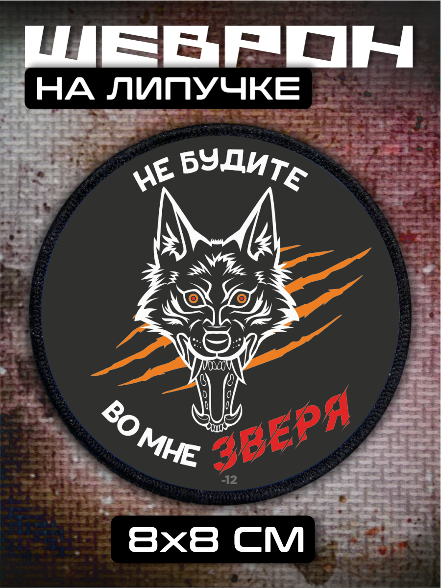 Шеврон на липучке пёс злой