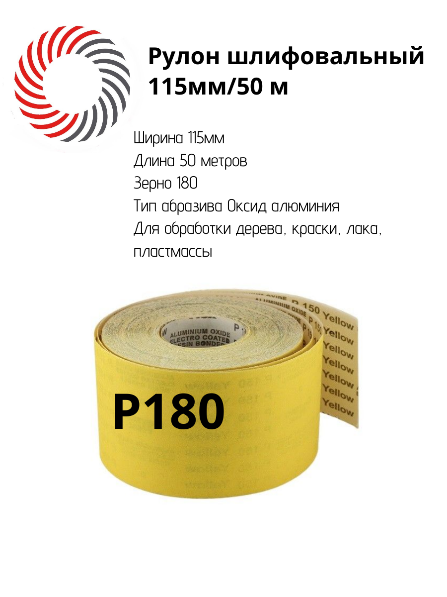 Рулон шлифовальный 115мм/50м P180 электрокорунд желтый Yellow "PLEXPART"