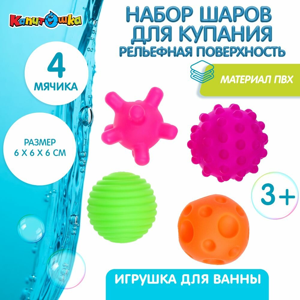 Игрушки для ванной Капитошка Развивающие мячики 4 шт