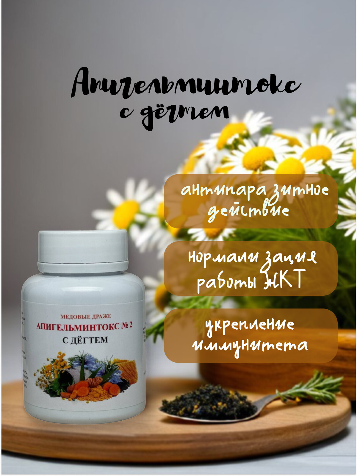 МелМур Комплексная пищевая добавка Апигельминтокс с дёгтем, 90 г (250 драже)
