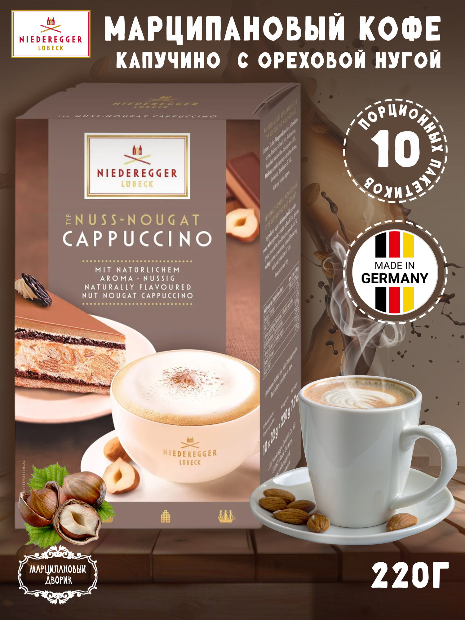 Кофе Niederegger Капучино с Ореховой Нугой, порошковый, средняя обжарка, 220г