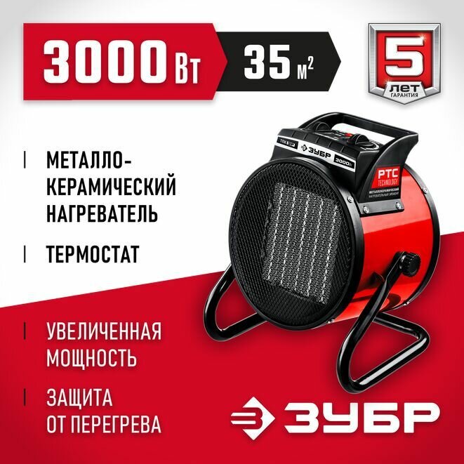 ЗУБР 3 кВт, электрическая тепловая пушка