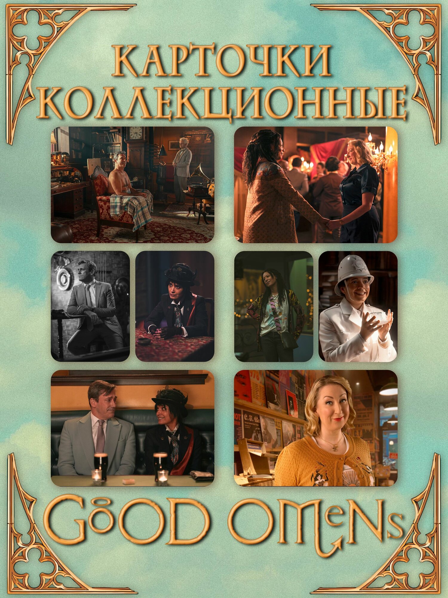 Коллекционные карточки Благие Знамения. Набор из 8 карт