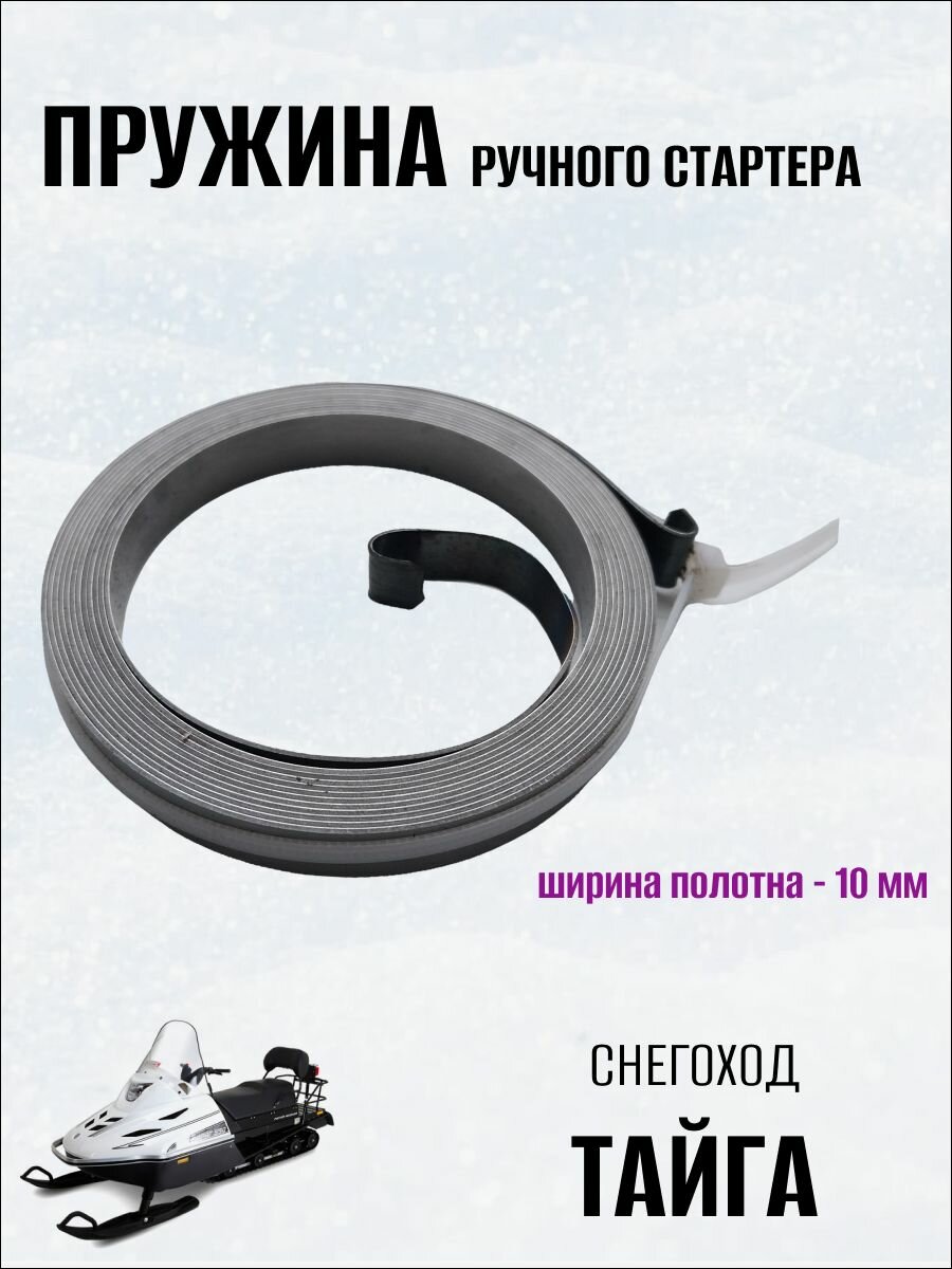 Пружина ручного стартера на снегоход Тайга, 1шт