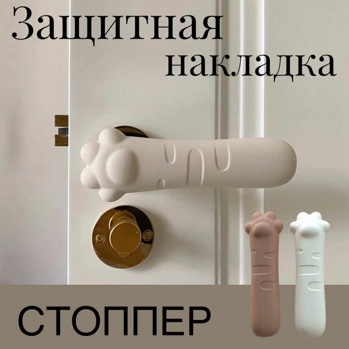 Накладка на ручку двери, стоппер интерьерный