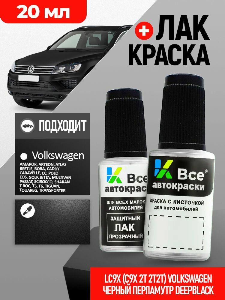 LC9X (C9X 2T 2T2T) для Volkswagen Черный перламутр Deepblack, подкраска+лак 2 флакона, средство для ремонта царапин, краска для сколов во флаконе с кисточкой
