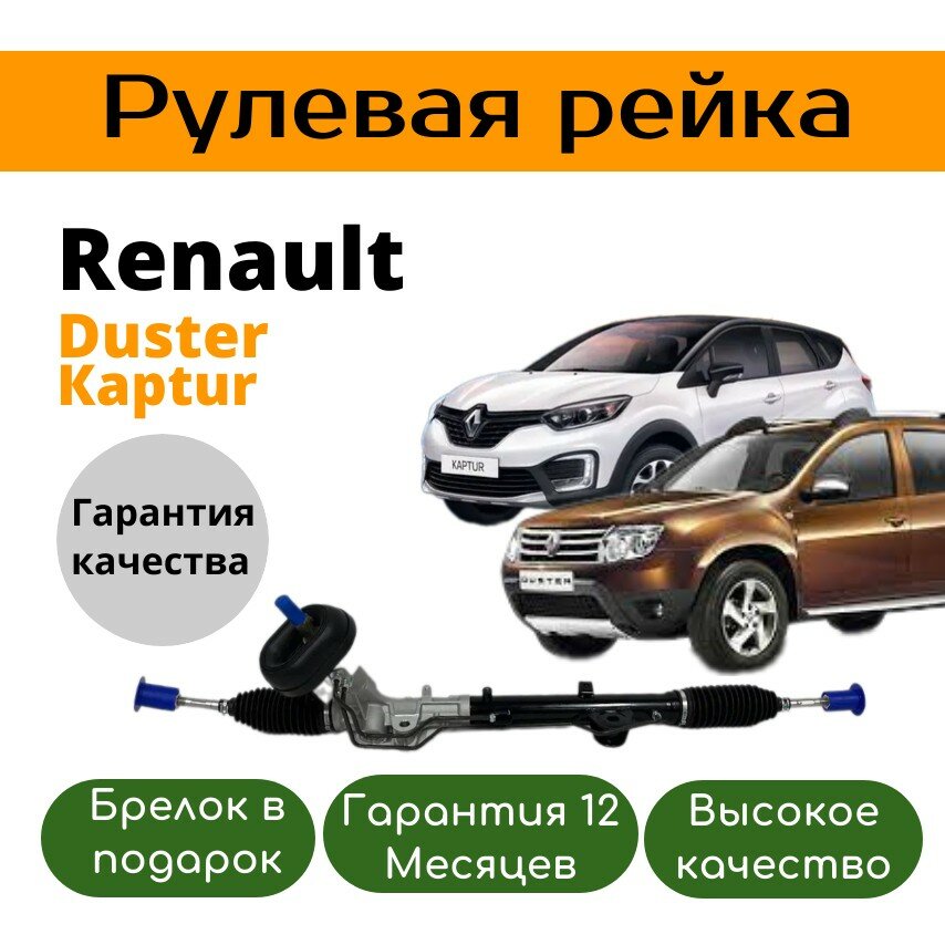 Рулевая рейка на Renault Duster, Nissan Terrano