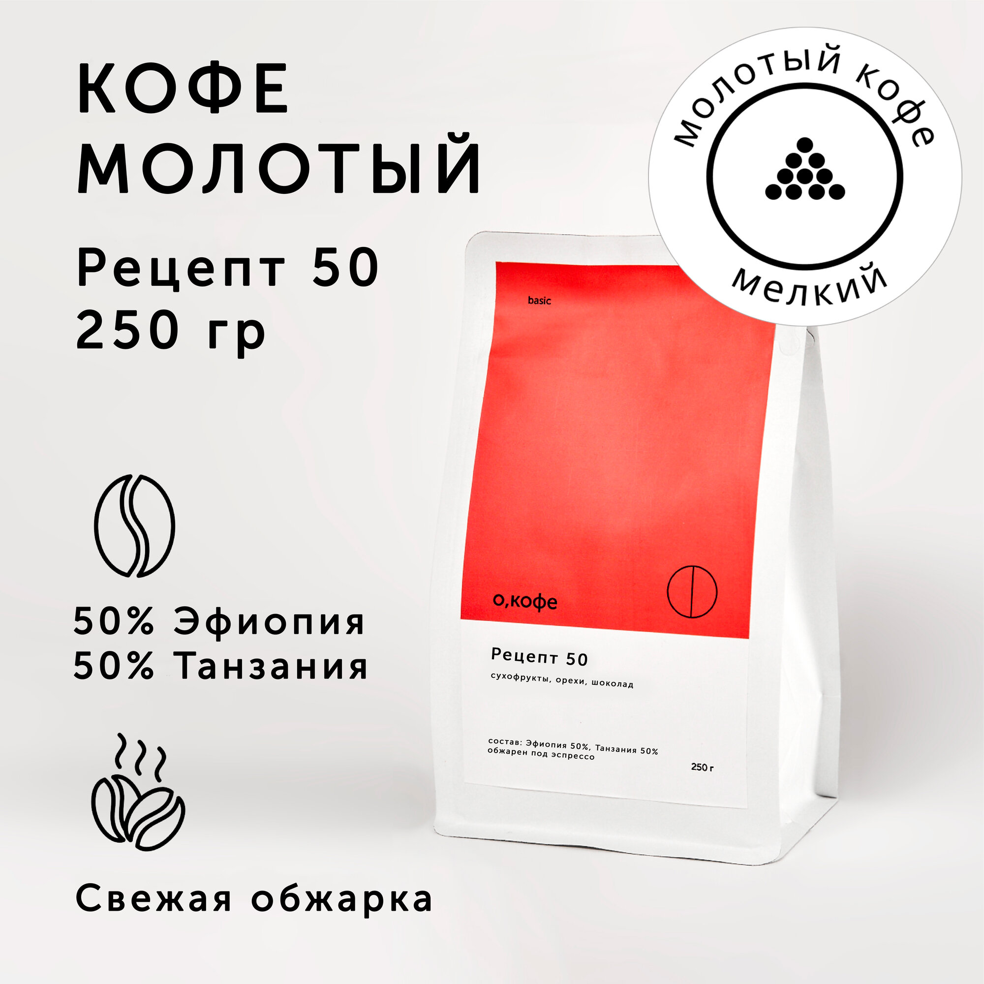 Кофе молотый О, кофе бленд Танзания 50% - Эфиопия 50%, Рецепт 50, 250 гр, мелкий помол