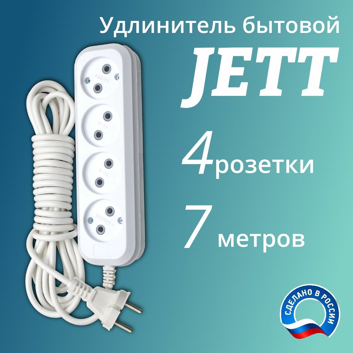 Сетевой электрический удлинитель 7 метров на 4 розетки без заземления JETT ( джетт) РС-4 ( ПВС ) , 2200Вт