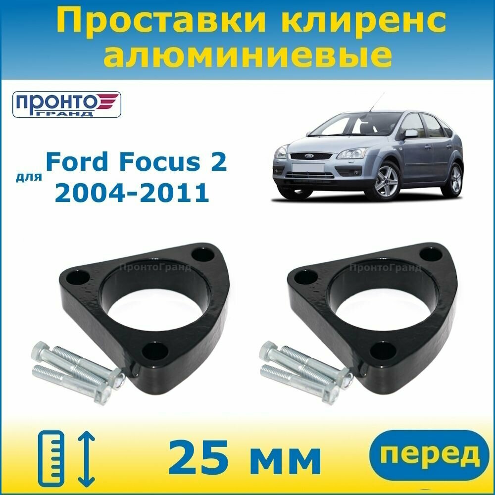 Проставки передних пружин увеличения клиренса 25 мм алюминиевые для Ford Focus Форд Фокус , 2 поколение, 2004-2011 г. в. ФФ2, ПронтоГранд