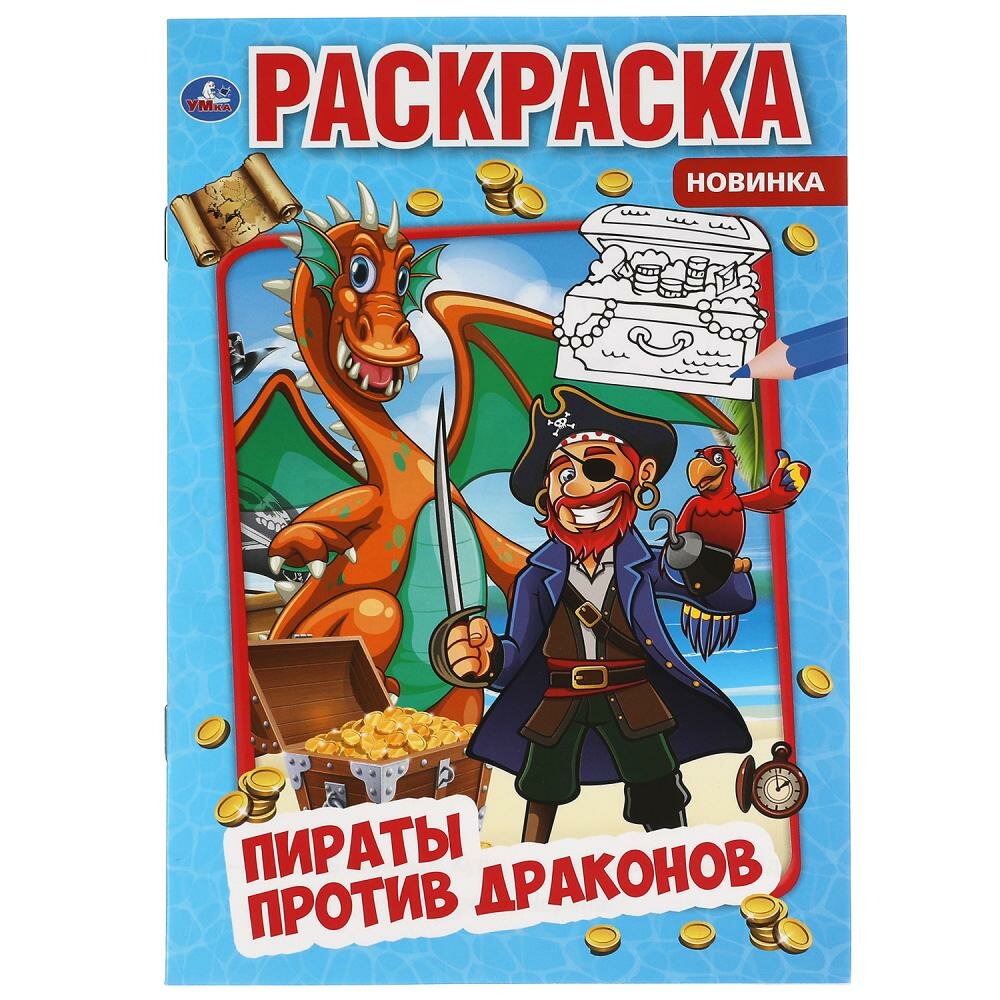 Раскраска Пираты против Драконов Грудева Светлана 0+