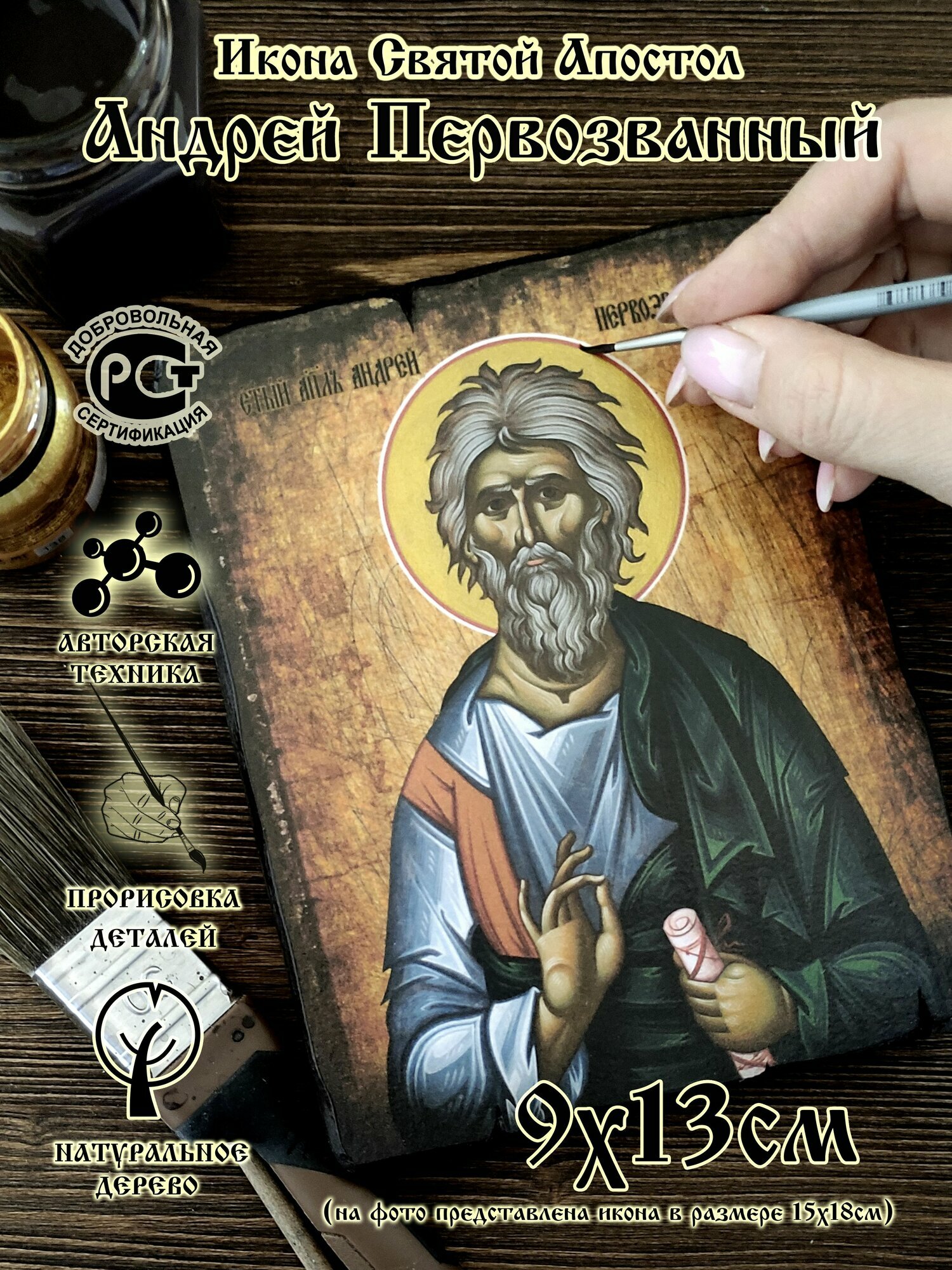 Икона Святой Андрей Первозванный 9х13см