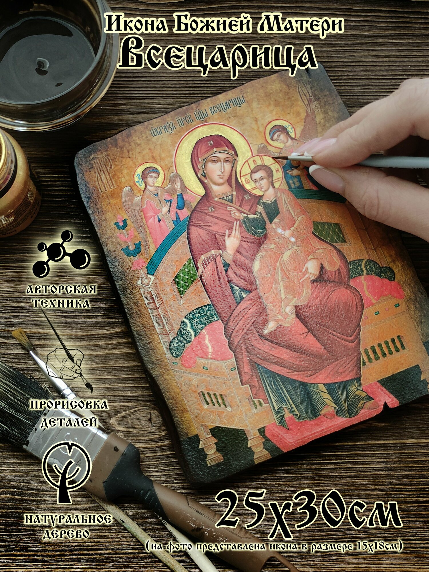Икона Божьей Матери Всецарица, дерево, 25 см x 30 см, от семейной мастерской завет