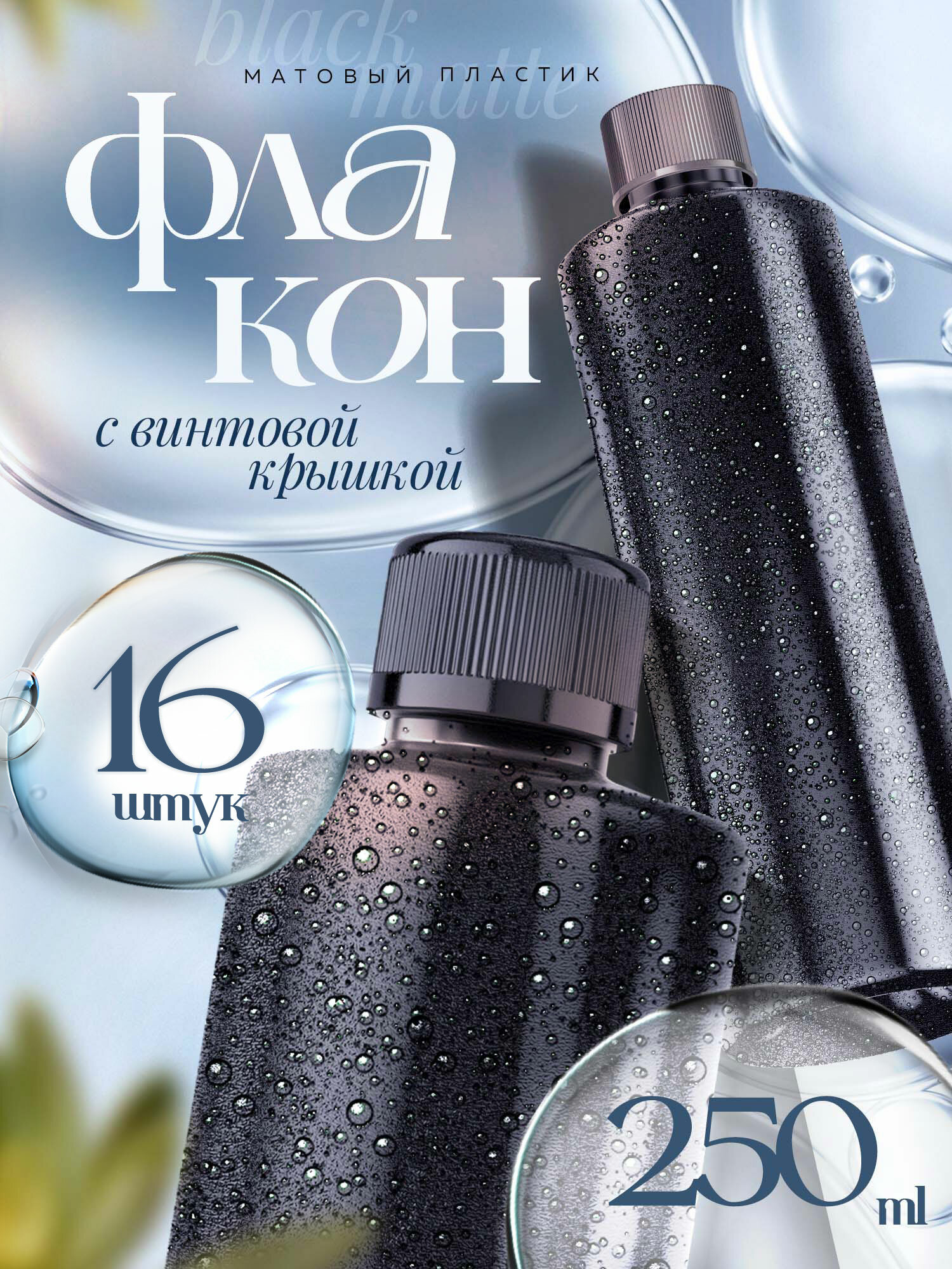 Флакон черный с винтовой крышкой, 250 мл, 16 шт.