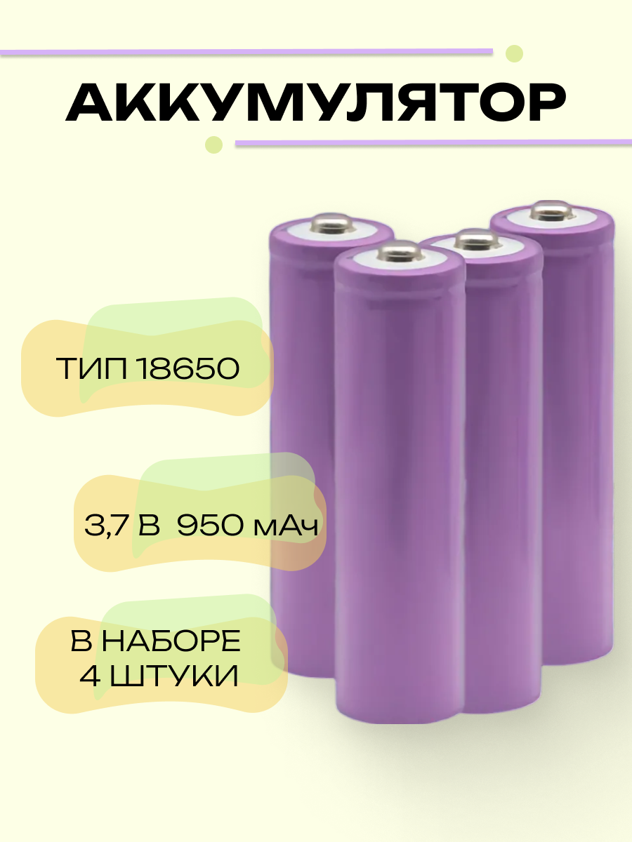 Аккумулятор 18650, 3,7 В, 950 мАч, упаковка 4 штуки