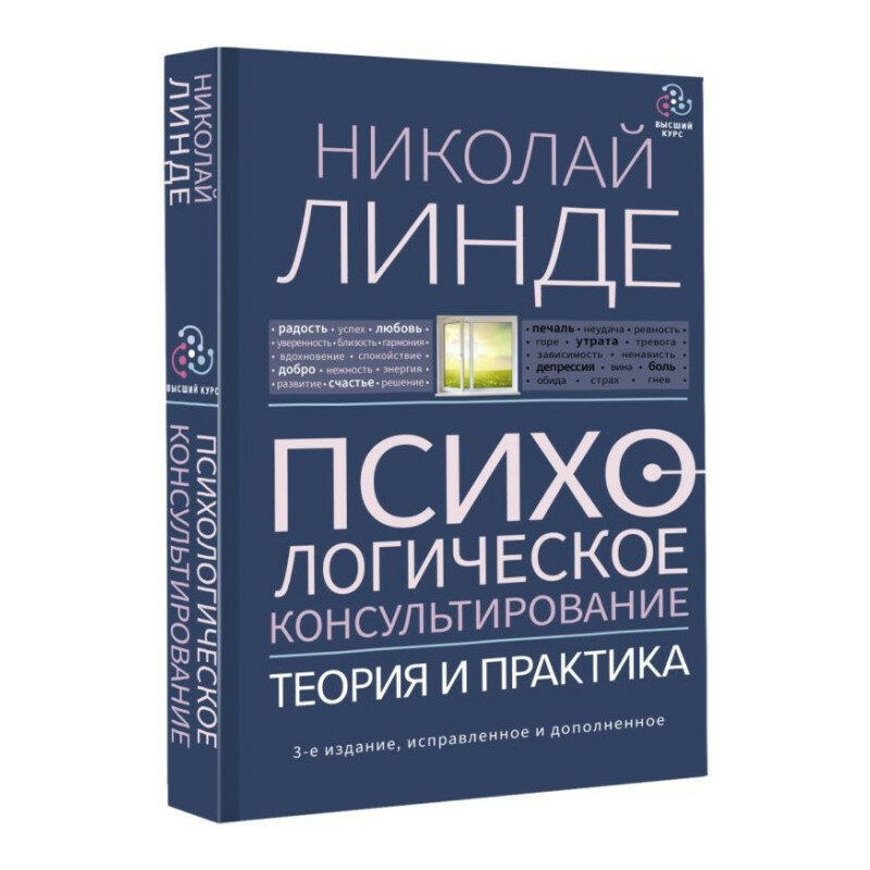 Психологическое консультирование: Теория и практика (3-е издание, исправленное и дополненное)