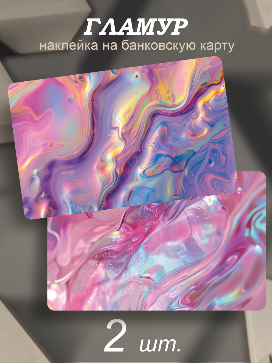 Наклейка на карту банковскую Гламур