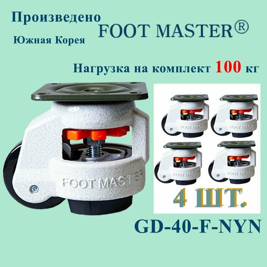 FOOT MASTER GD-40-F-NYN Комплект регулируемых опор 4 штуки, под нагрузку 100 кг.