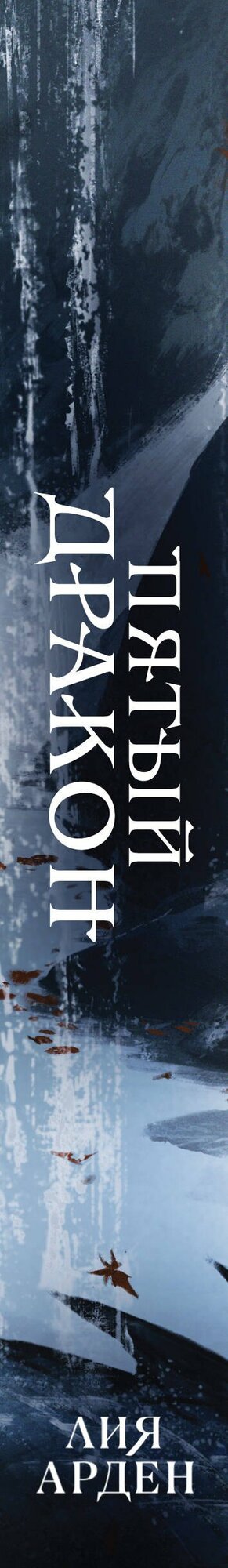 Комплект из двух книг (Двойник Запада и Пятый дракон) (Лия Арден)