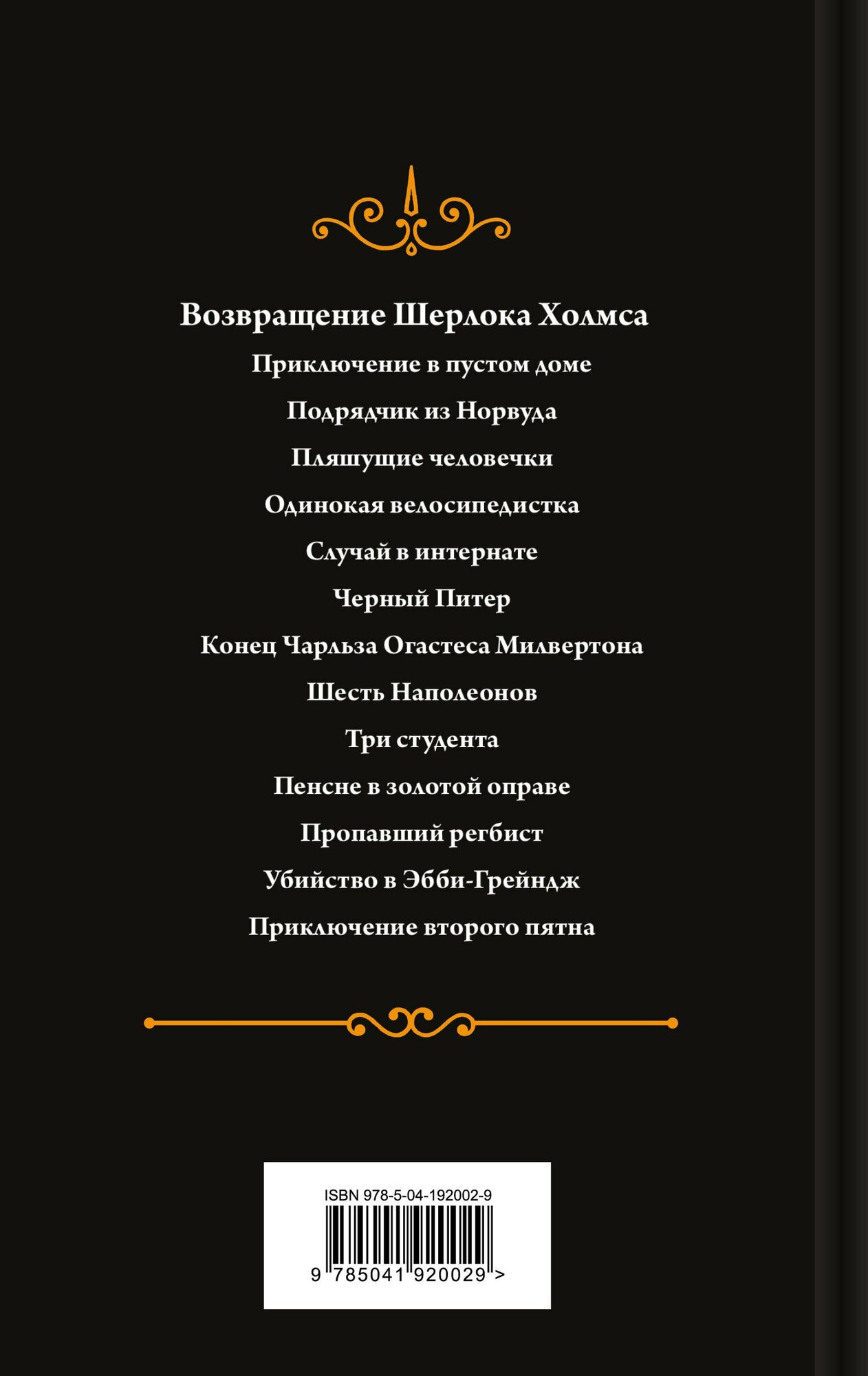 Возвращение Шерлока Холмса (Артур Конан Дойл)