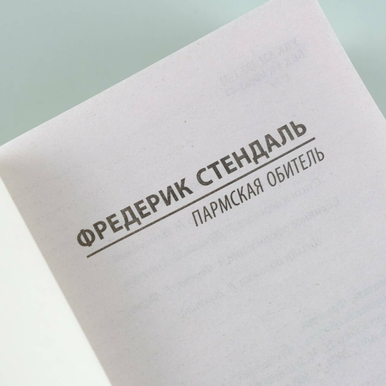 Пармская обитель — фото 1
