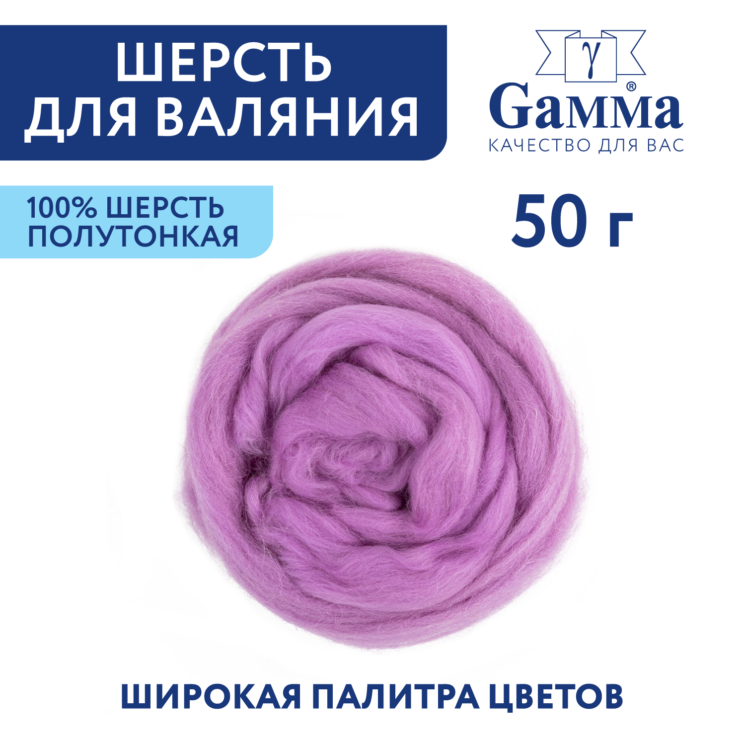 Шерсть для валяния, полутонкая "Gamma" TFS-050 №1756 св. фиалка