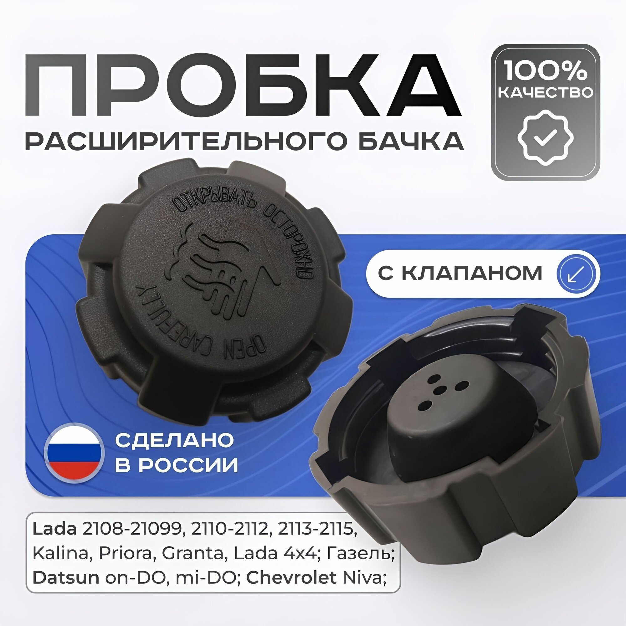 Крышка (пробка) расширительного бачка для ВАЗ 2108-2115/Kalina, Priora, Granta, Datsun , Chevrolet NIVA,4x4, Газель